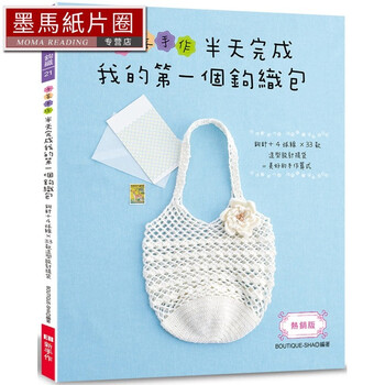 预售 原版进口书 BOUTIQUE-SHA午茶手作 半天完成我的di一个钩织包