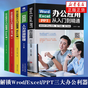 办公应用从入门到精通新版 ppt零基础学拼音五笔打字word新手学电脑入门基础excel教程书自学教材AutoCad文员书籍大全 【店长推荐】新版办公应用全5册