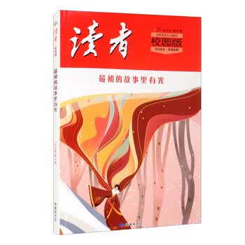读者·校园版（第46卷）最初的故事里有光