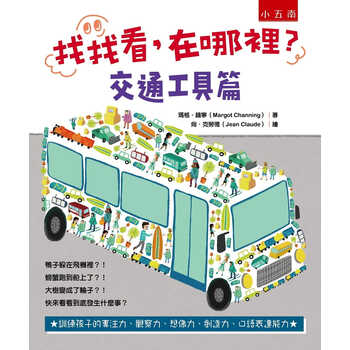 玛格．钱宁 找找看，在哪里？：交通工具篇 五南