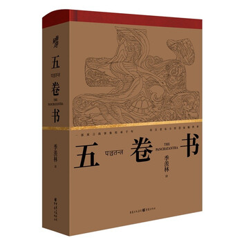 五卷书（印度民间寓言故事集，季羡林译）