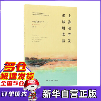 上海租界及老城厢素描/上海地方志外文文献丛书