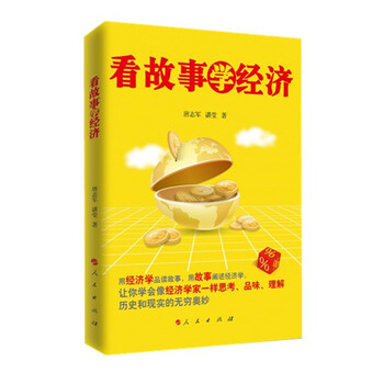 看故事学经济 唐志军,谌莹