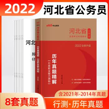河北省公务员考试2022省考2021年河北公务员考试用书行测行政职业能力测验历年真题试卷精解试题公考