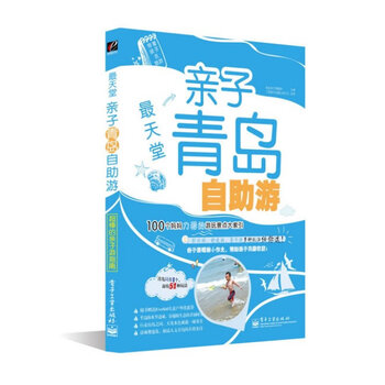 天堂 她品亲子课题组 电子工业出版社