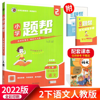 2022春新版小学题帮二年级语文人教版配统编教材