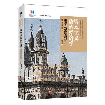 资本主义政治经济学：调节与危机理论