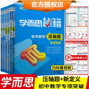 学而思秘籍 初中数学压轴题新定义专项突破函数几何辅助线秘籍 全套6本 七八九年级中考数学复习辅导书