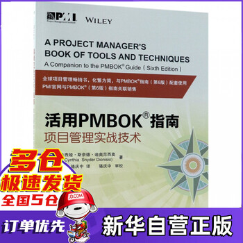 活用PMBOK指南(项目管理实战技术)
