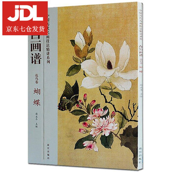 故宫画谱 花鸟卷 蝴蝶 陈逸　编 9787513403245