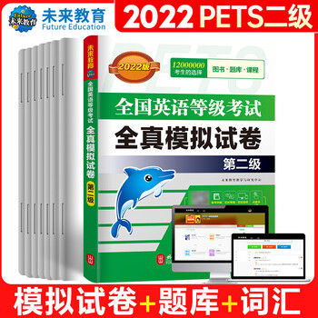 2022全国英语等级考试全真模拟试卷(第二级)