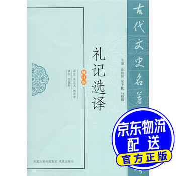 礼记选译（修订版）