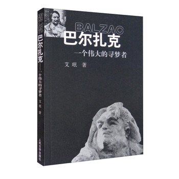 巴尔扎克（一个伟大的寻梦者）