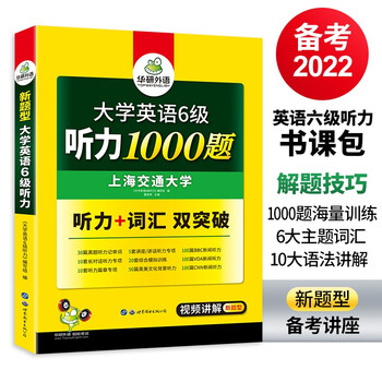 华研外语（备考2022.6新题型）英语六级听力 大学英语6级听力1000题专项训练