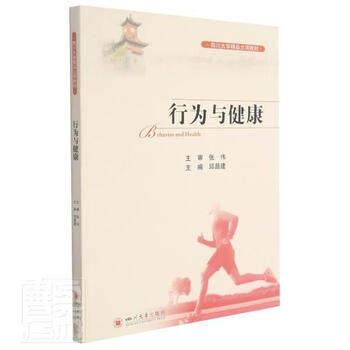 行为与健康9787569048377 四川大学出版社医学