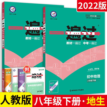 可选】初中一遍过八年级下册初二教材同步练习题册 生物地理2本 人教版