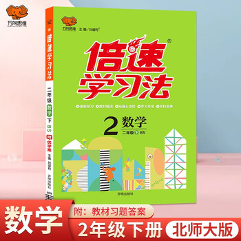2022春倍速学习法二年级下册数学北师大版小学2年级数学BS版课本同步教材讲解与练习小学教辅书