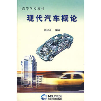 现代汽车概论【正版图书，放心下单】