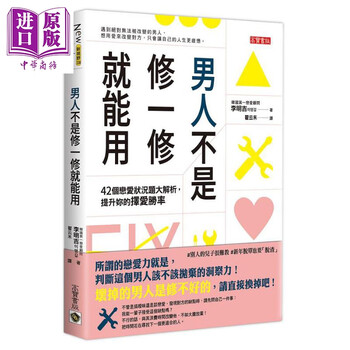 男人不是修一修就能用 42个恋爱状况题大解析 提升妳的择爱胜率 港台原版 李明吉 高宝