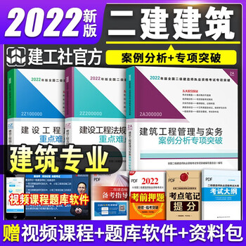 2022二级建造师考试 二建教材配套重点难点专项突破 二级建造师执业资格考试用书 2022二建案例分析专项突破 二级建造师案例强化一本通 建筑工程全套