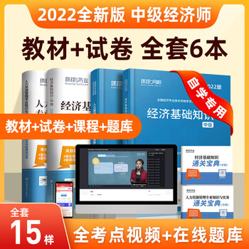 中级经济师2022年教材历年真题试卷22人力资源管理师考试题库练习题经济基础知识工商管理金融财税专业环球网校官方2022人资 22新版教材+试卷【金融+经济法基础】