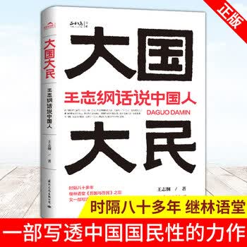【16点前下单当天发货】现货正版 大国大民 时隔八十多年 继林语堂 吾国与吾民 之后又一部写透中国国民性的力作