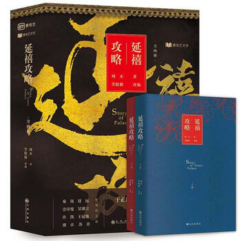延禧攻略 原著小说全2册