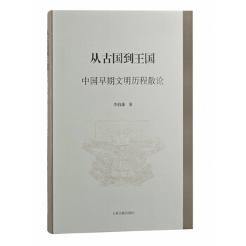 从古国到王国——中国早期文明历程散论