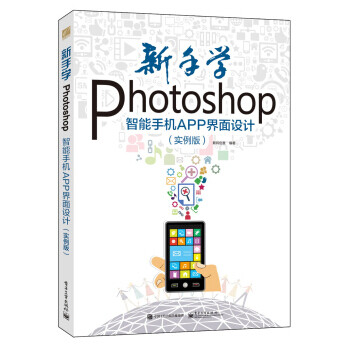 新手学photoshop智能手机APP界面设计 数码创意