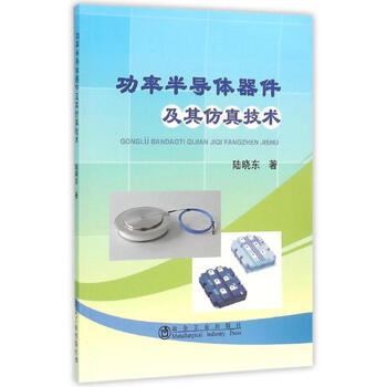 功率半导体器件及其仿真技术 陆晓东 著【正版书】