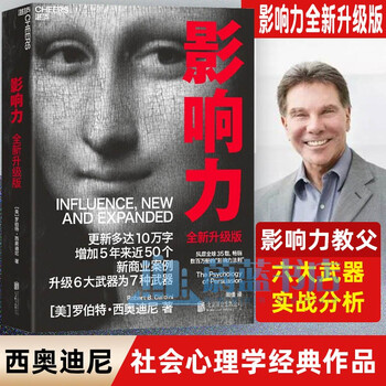 影响力经典版西奥迪尼著全新升级版 市场营销管理学读物 社会心理学作品 影响力书籍 影响力西奥迪尼 6大经典原则 湛庐文化