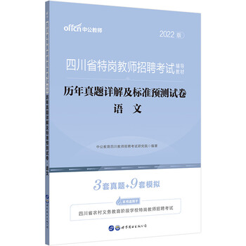 中公教育2022四川省特岗教师招聘考试教材：历年真题详解及标准预测试卷语文
