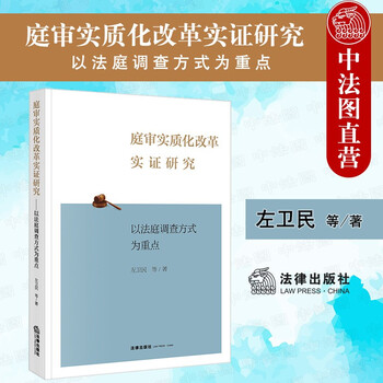 正版 2021 庭审实质化改革实证研究 法庭调查方式为重点 左卫民 非法证据排除 人证物证调查方式证据调查运行 法律