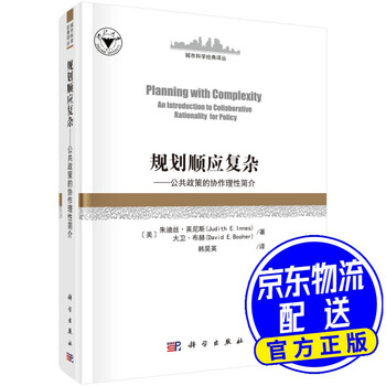 规划顺应复杂：公共政策的协作理性简介