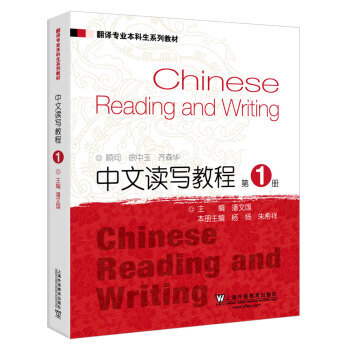 【新华正版】 翻译专业本科生系列教材：中文读写教程1  上海外语教育出版社