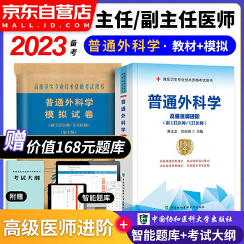 备考2022 协和普通外科学副主任医师考试用书 高级教程教材+考前冲刺模拟试卷 副高级医师考试用书 正副高职称 高级医师进阶用书2本套 可搭人卫版