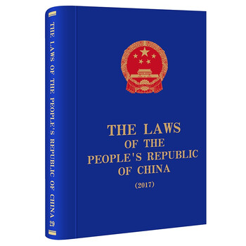 The Laws of the People's Republic of China (2017) 法律出版社 9787519762858