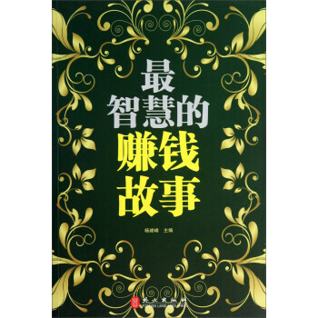 智慧的赚钱故事 杨建峰 外文出版社