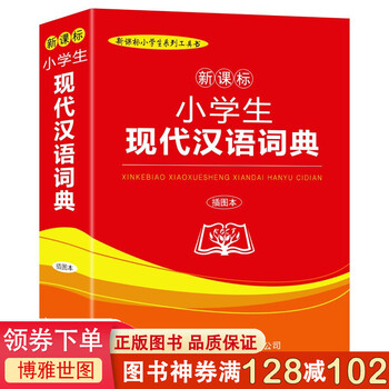 商务印书馆 小学生现代汉语词典（插图本）学校版本 单本669页