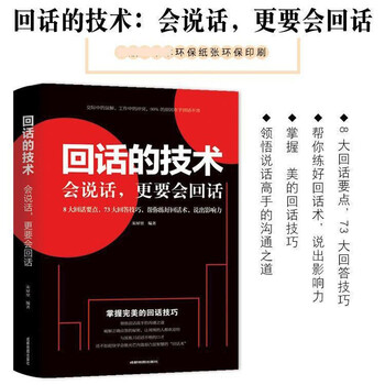 回话的技术 会说话更要会回话 掌握回话的技巧 一开口让人喜欢你 精准表达 口才三绝 幽默沟通： 回话的技术（1本）