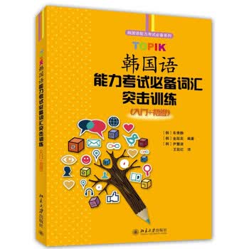 TOPIK韩国语能力考试词汇突击训练(入门+初级) 北京大学旗舰店正版