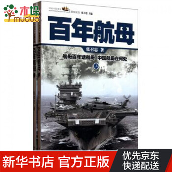 百年航母(上下)/话说中国海洋军事系列
