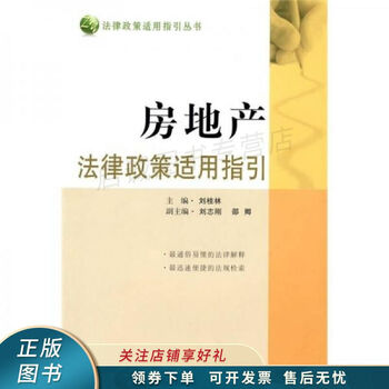 房地产法律政策适用指引