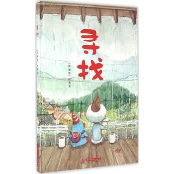 阿果精装绘本:寻找【正版图书，放心下单】