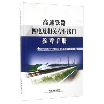 高速铁路四电及相关专业接口参考手册 沪昆铁路客运专线湖南有限责任公司 中国铁道出版社