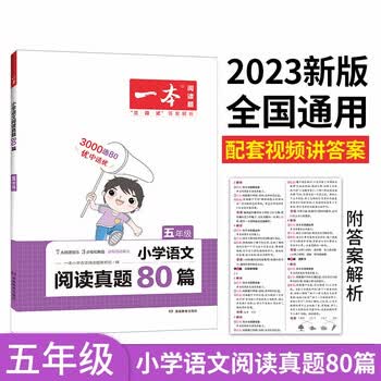 一本小学语文阅读真题80篇五年级上下册 2023版小学生阅读理解全国名校真题单元月考期中期末测试题 