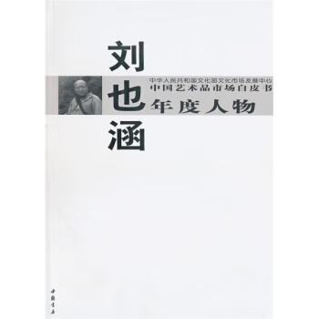 中国艺术品市场白皮书年度大家:刘也涵【正版图书】