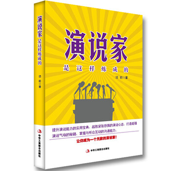 演说家是这样炼成的 项前 中华工商联合出版社