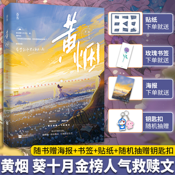 黄烟 葵十月著 薄矜初x梁远朝 现代都市校园救赎言情小说书籍