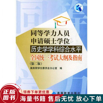 同等学力人员申请硕士学位：历史学学科综合水平全国统一考试大纲及指南